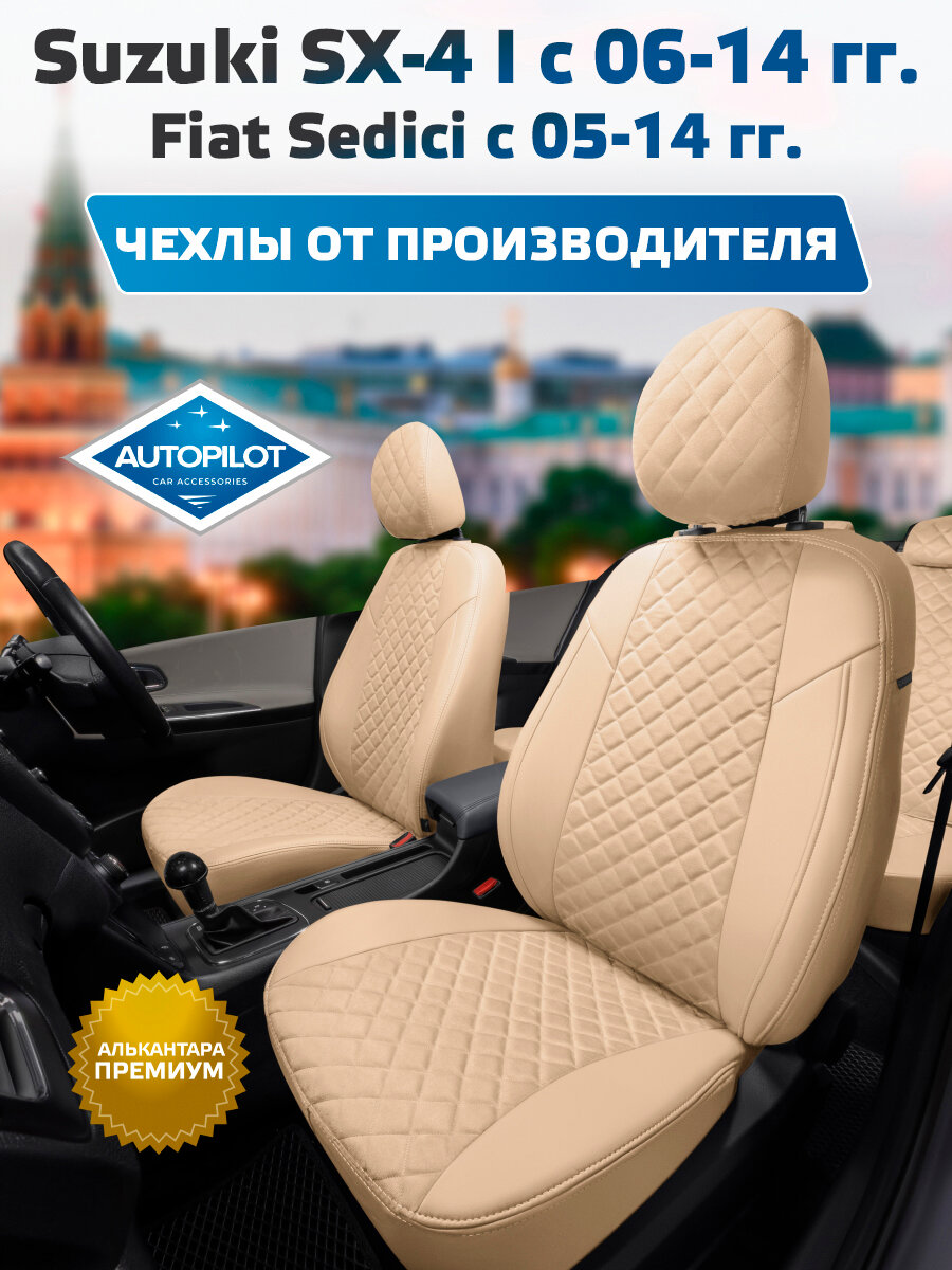 Комплект авточехлов "Автопилот" Suzuki SX-4 I Хэтчбек (задн. сид. 40/60) с 06-14г. Алькантара ромб (Бежевый + Бежевый)