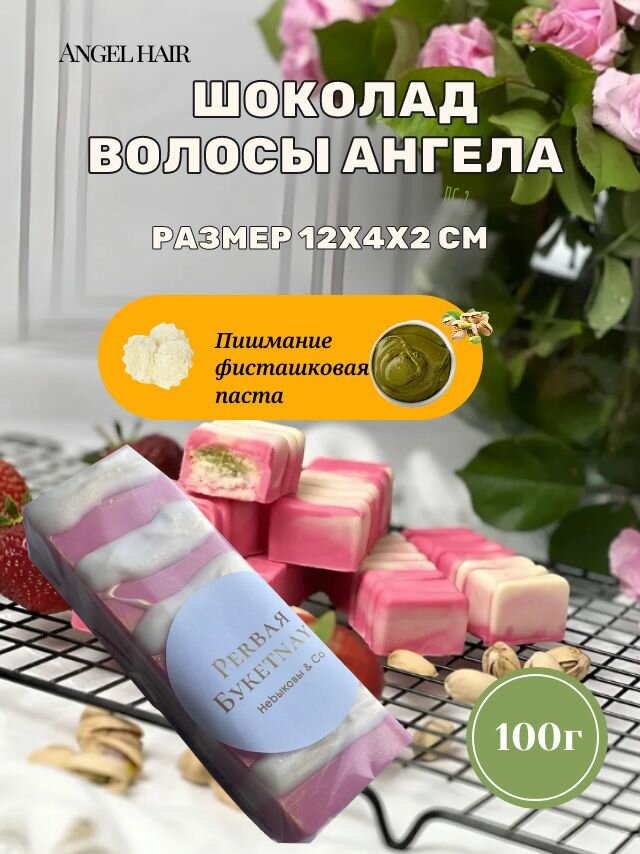 ShokoTrendy Дубайский шоколад волосатый "Волосы Ангела", сладкая вата и фисташковая паста, 100 гр