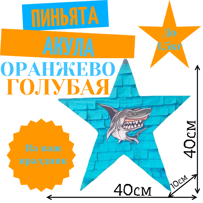 Пиньята Звезда оранжево - голубая акула