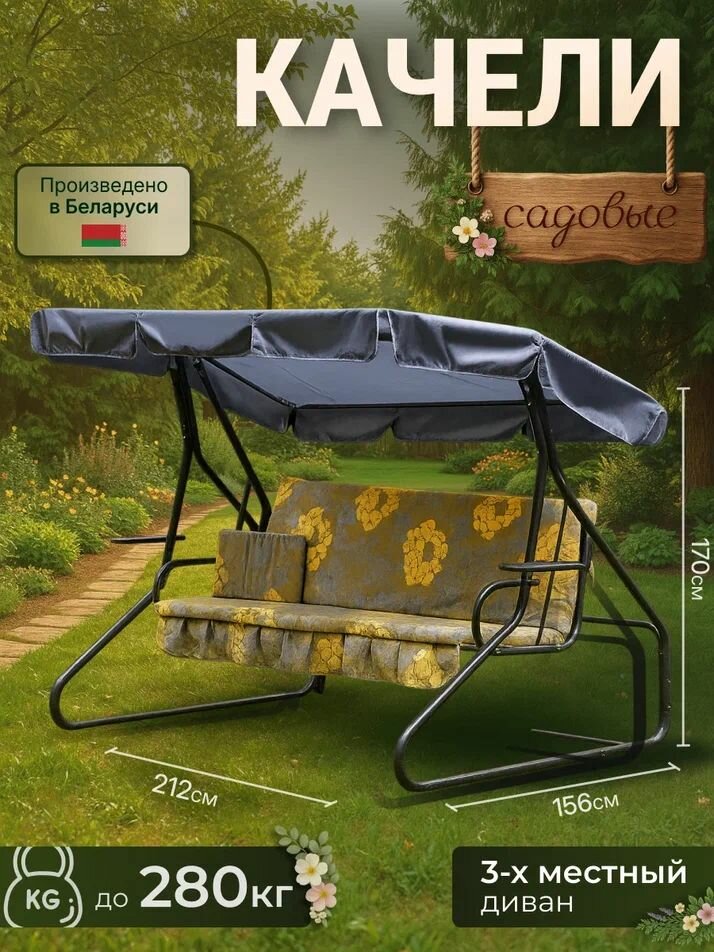 Садовые качели ольса ЛЮКС-2 с1479 , 3-х местные, с тентом, 211х154х160 см.
