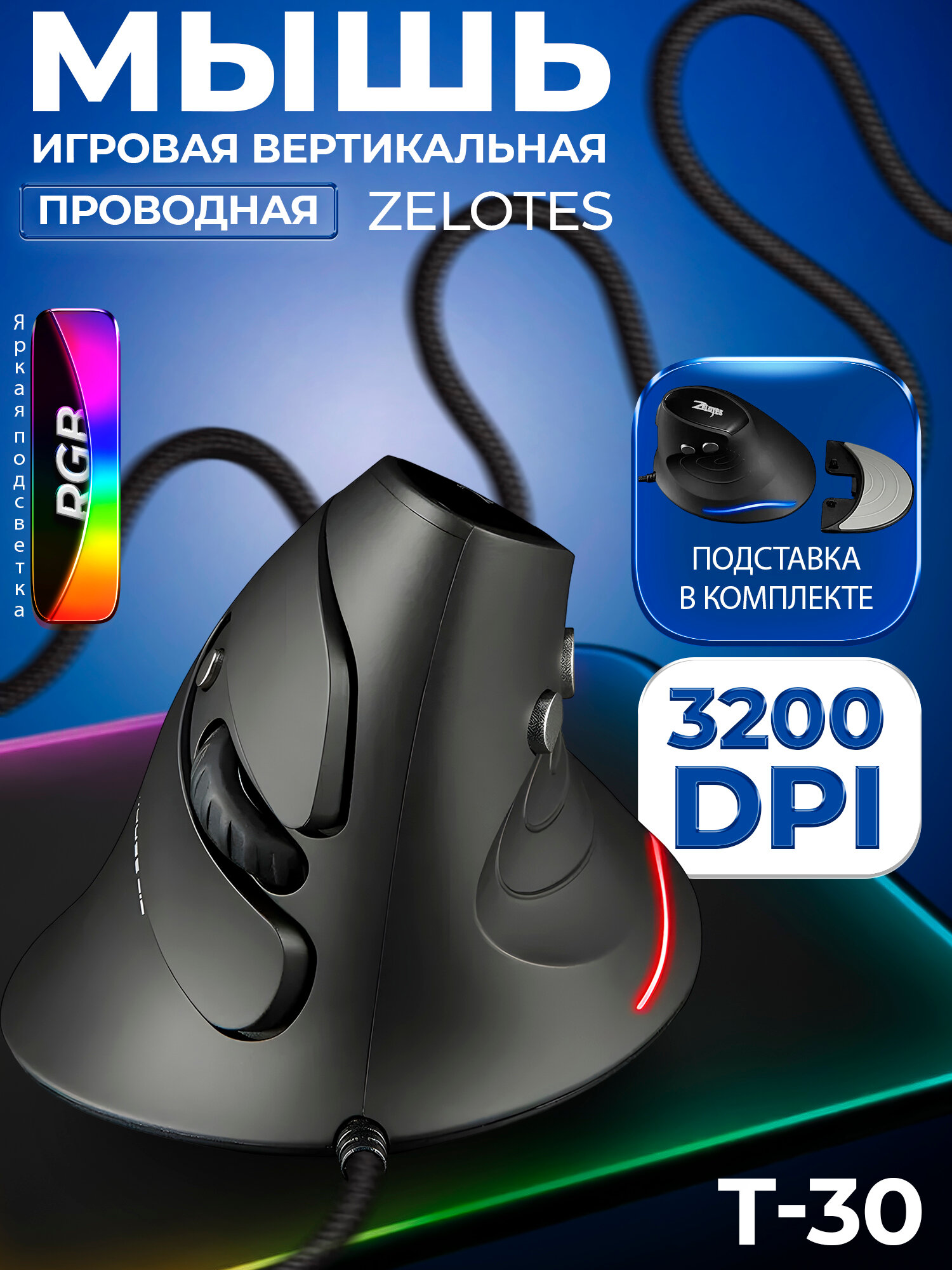 Мышь вертикальная проводная ZELOTES T-30, с опорой для кисти