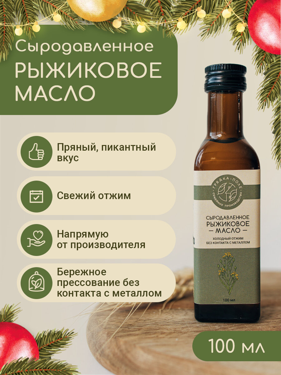Масло рыжиковое сыродавленное холодного отжима Грядка-Поле, 100 мл.