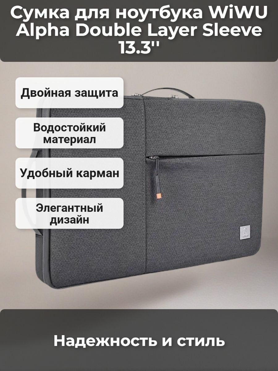 Сумка для ноутбука WiWU Alpha Double Layer Sleeve для MacBook 13.3" Цвет серый