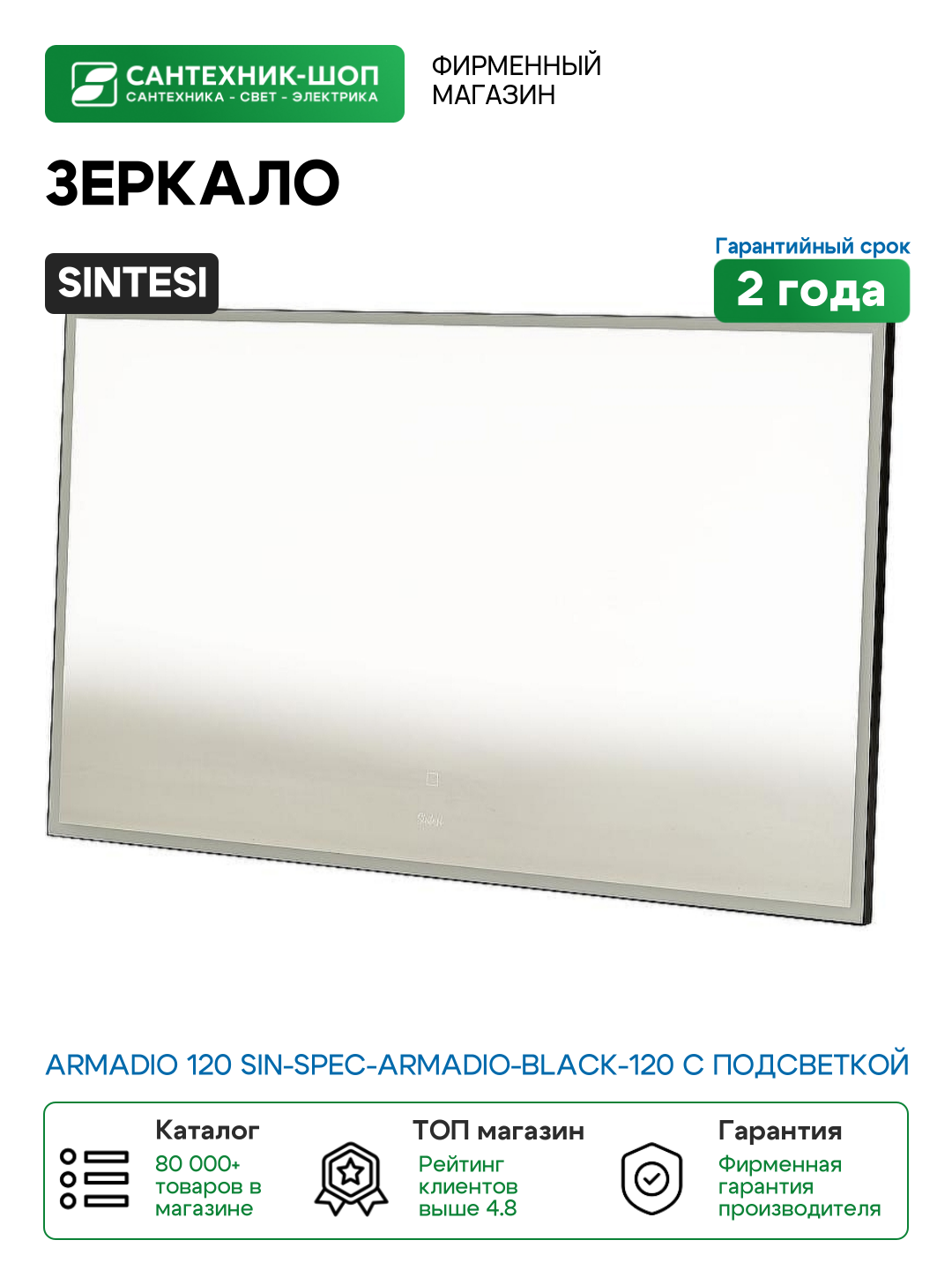 Зеркало Sintesi Armadio 120 SIN-SPEC-ARMADIO-black-120 с подсветкой Черное с сенсорным выключателем