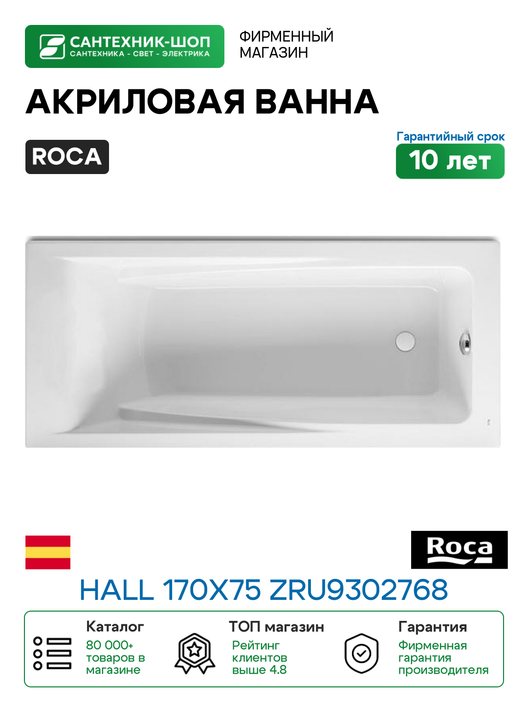 Акриловая ванна Roca Hall 170х75 ZRU9302768 без гидромассажа