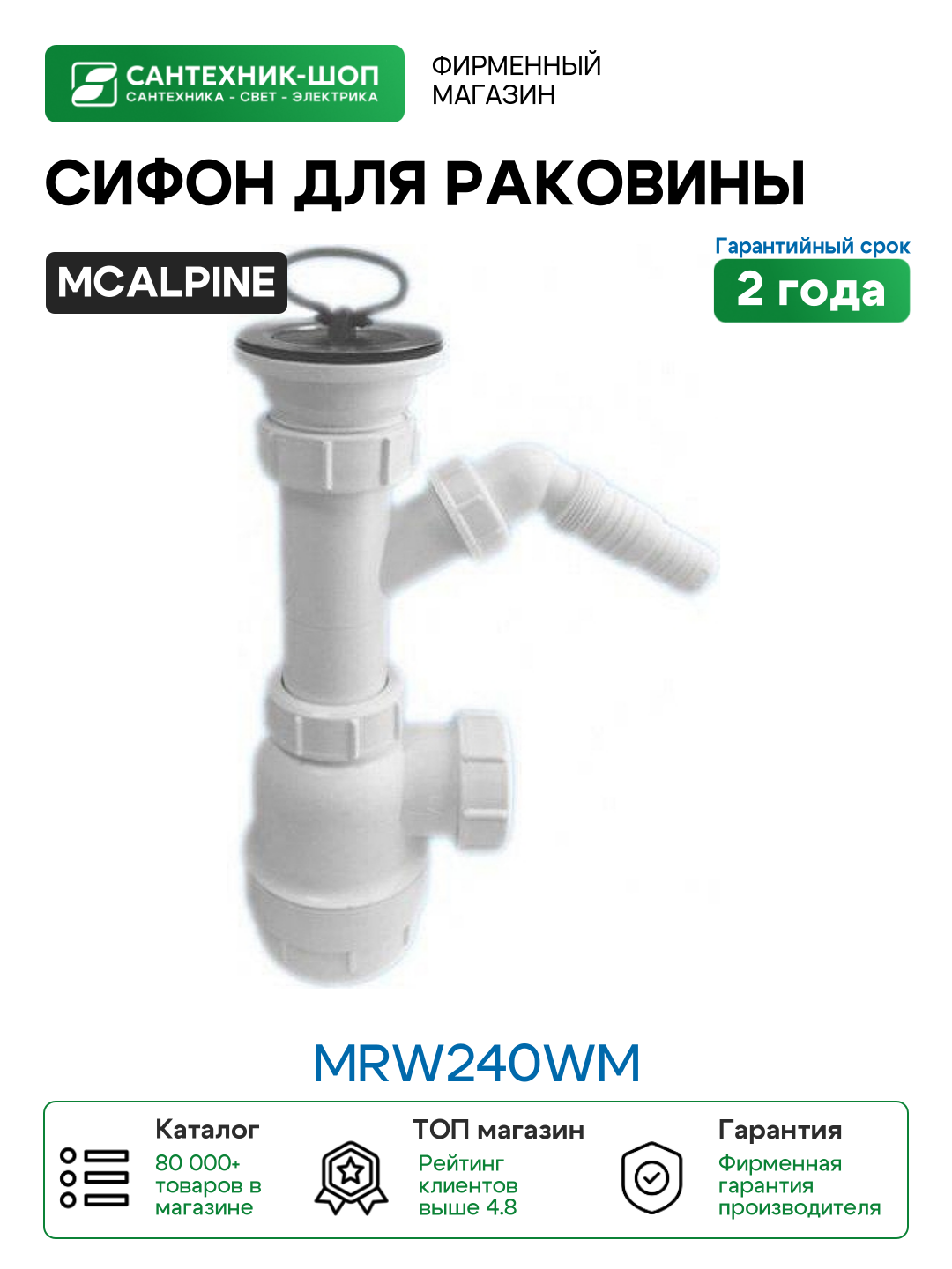 Сифон для раковины McAlpine MRW240WM цвет Белый