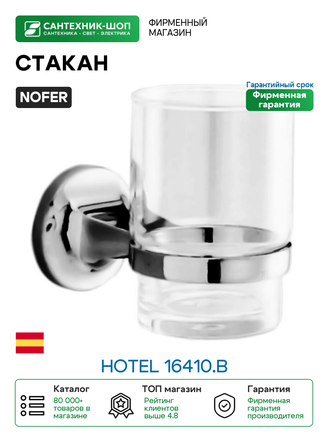 Стакан Nofer Hotel 16410. B хром, глянцевый/прозрачное стекло