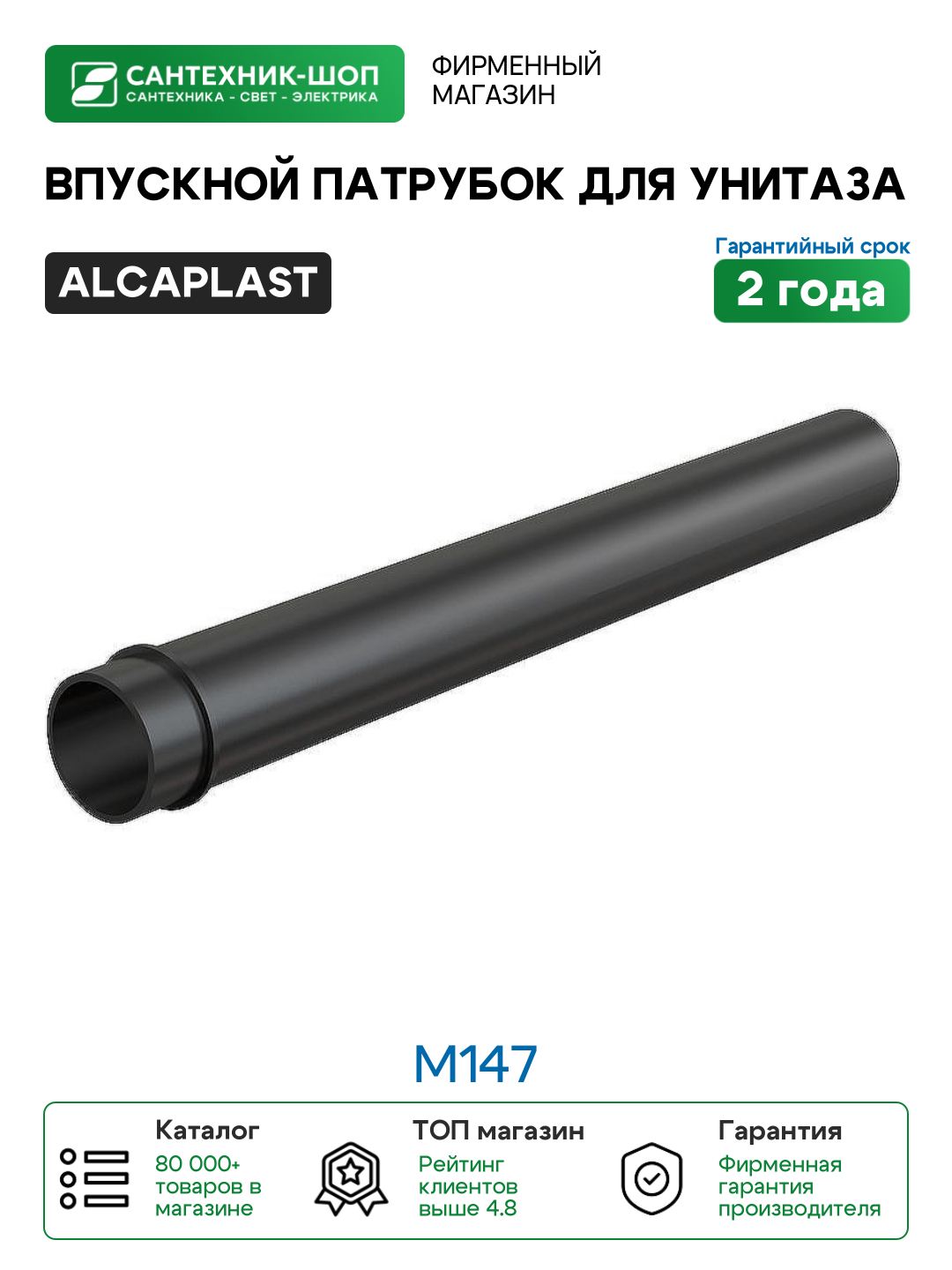 Впускной патрубок для унитаза Alcaplast M147 Черный
