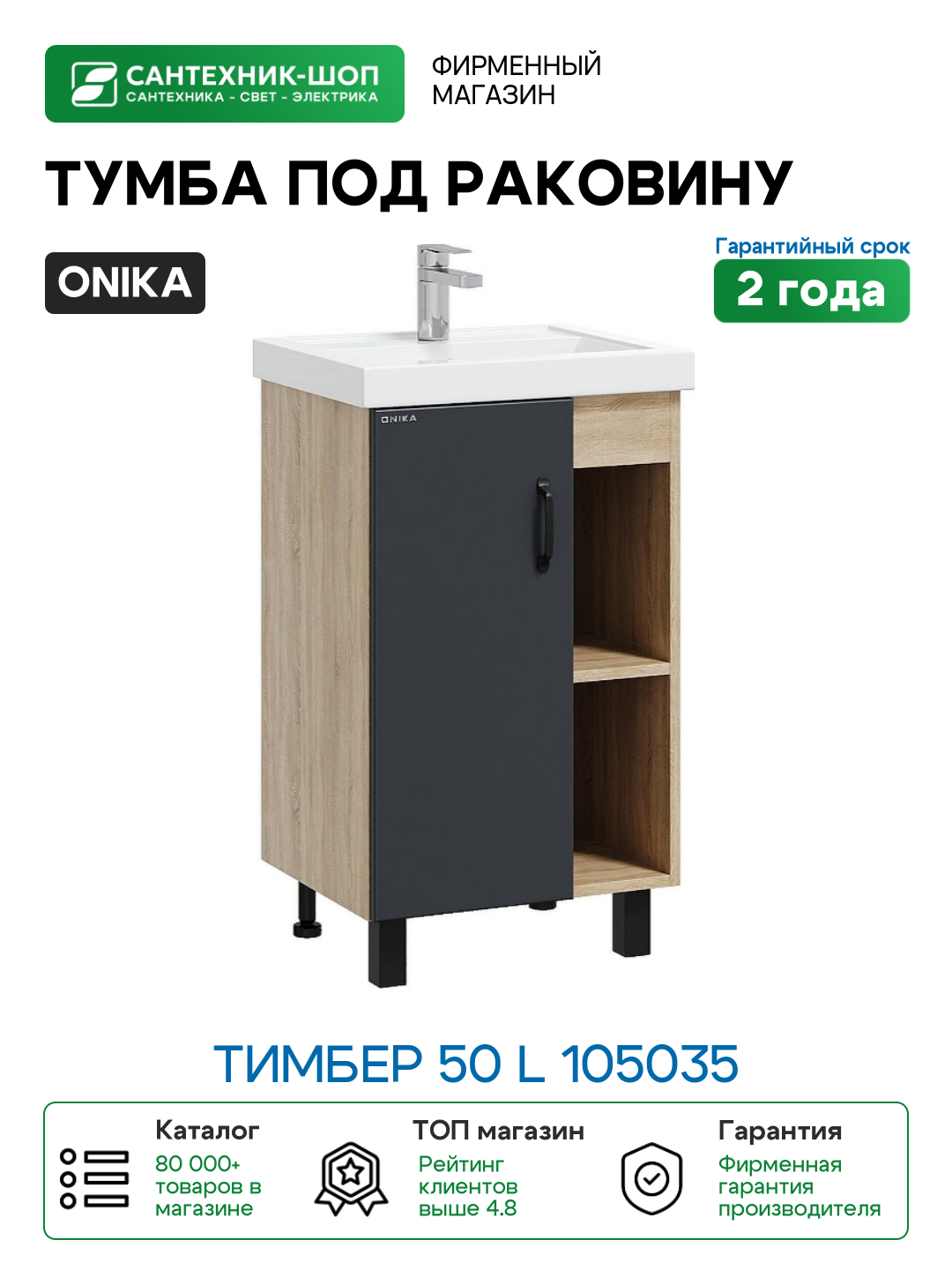 Тумба под раковину Onika Тимбер 50 L 105035 цвет Дуб сонома Серый