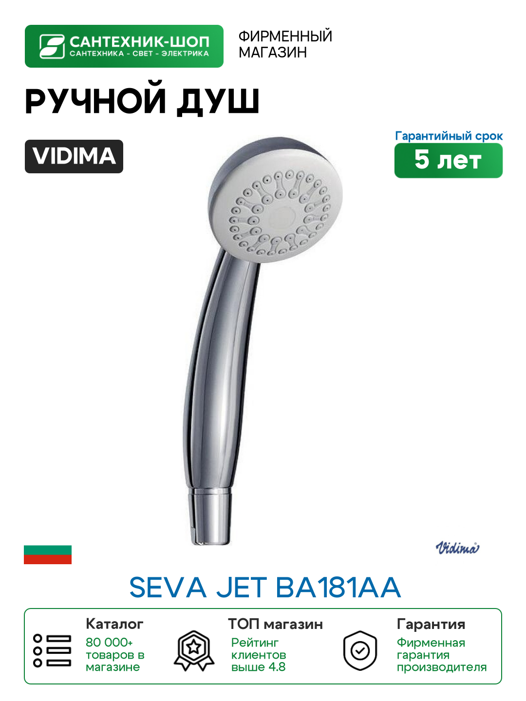 Ручной душ Vidima Seva Jet BA181AA Хром