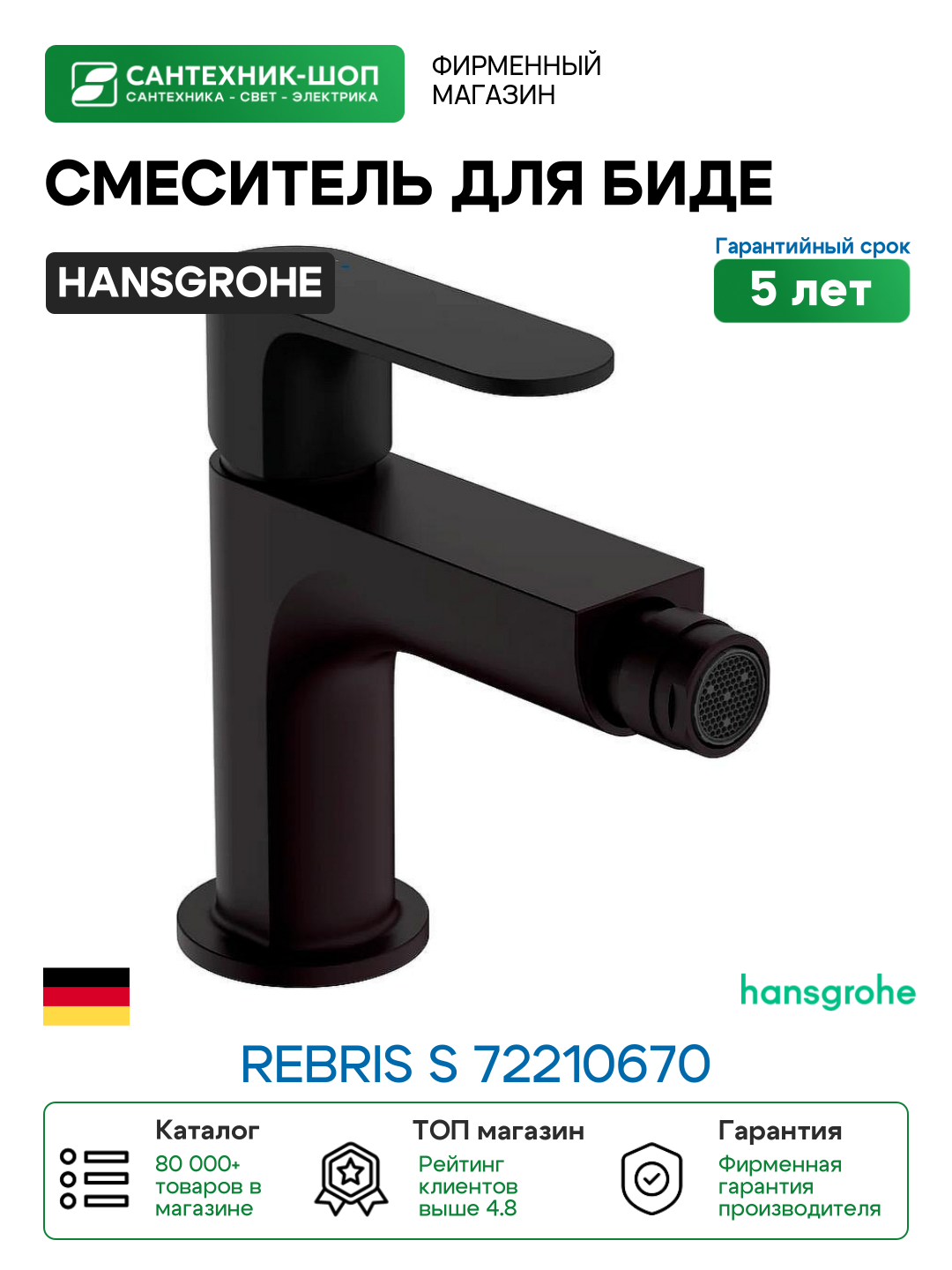 Смеситель для биде Hansgrohe Rebris S 72210670 Черный матовый латунь