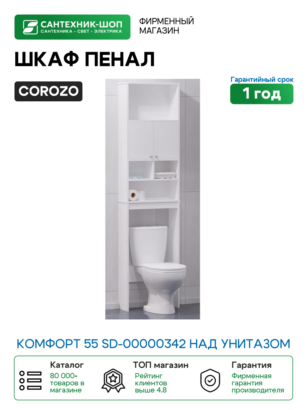 Шкаф пенал Corozo Комфорт 55 SD-00000342 над унитазом Белый МДФ / ЛДСП