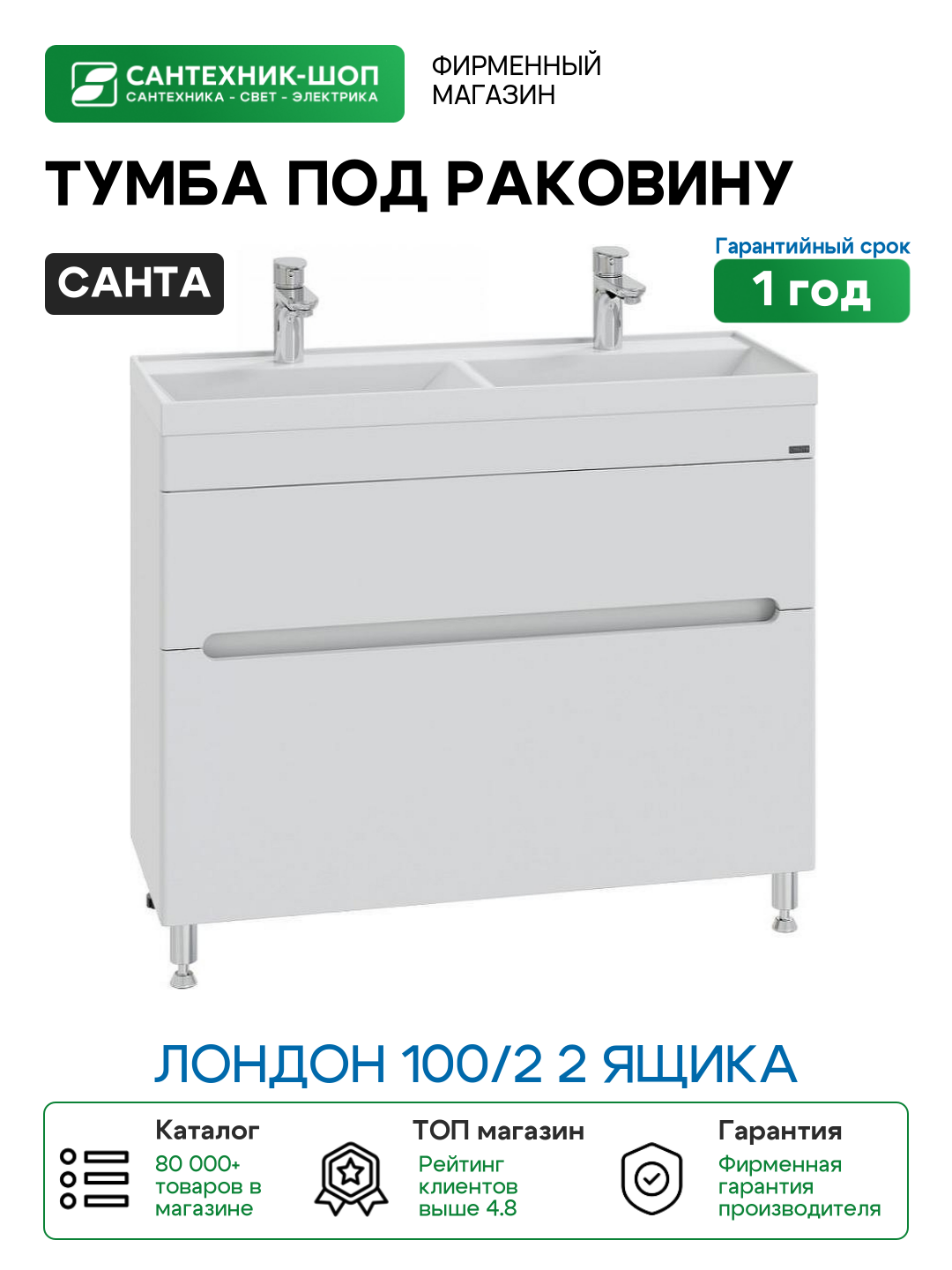 Тумба под раковину СанТа Лондон 100/2 2 ящика Белая МДФ / ЛДСП