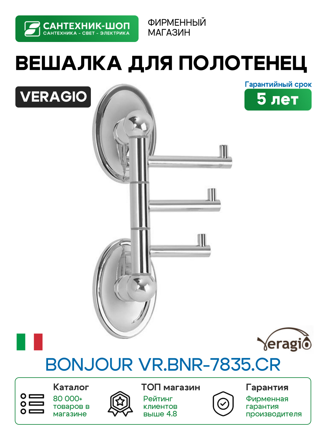 Вешалка для полотенец Veragio Bonjour VR. BNR-7835. CR Хром
