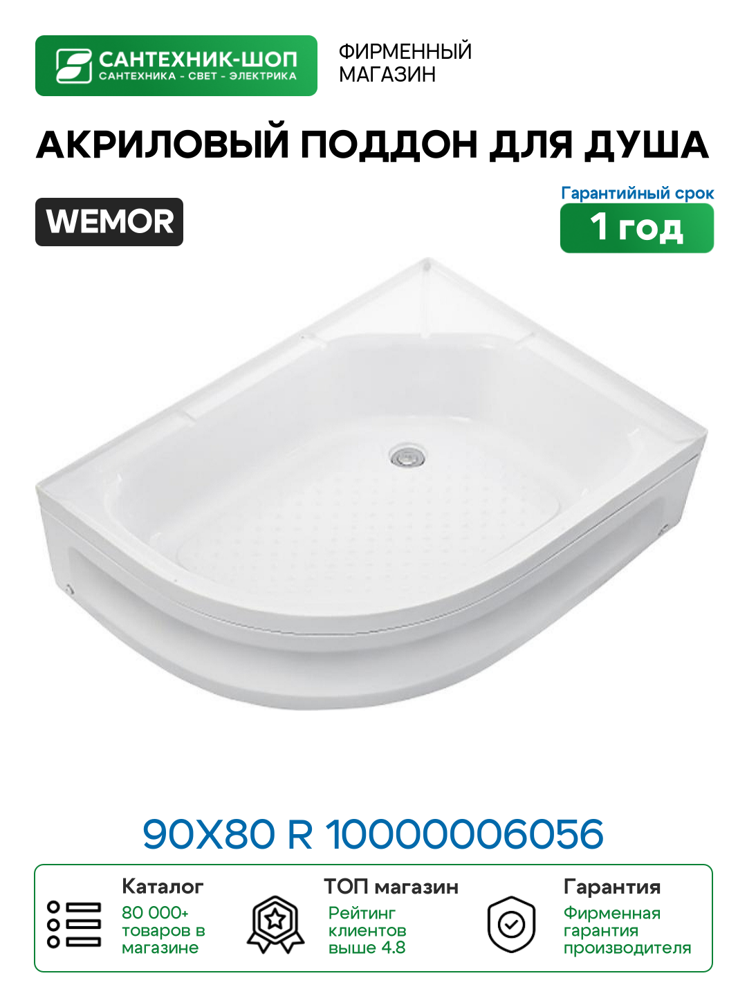Душевой поддон из АБС-пластика Wemor 90x80 R 10000006056 Белый