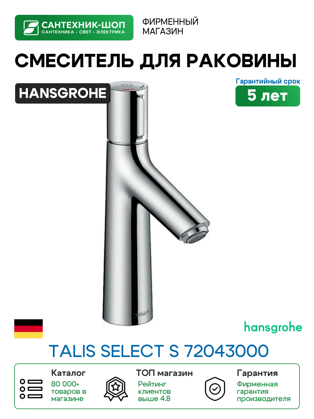 Смеситель для раковины Hansgrohe Talis Select S 72043000 Хром латунь