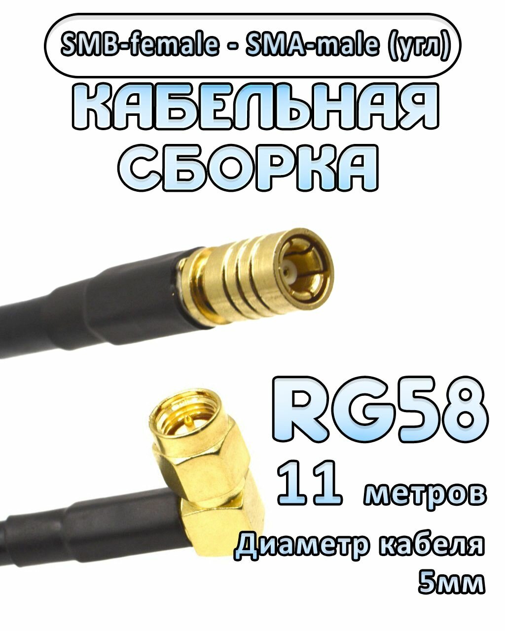 Кабельная сборка 50 Ом на RG-58 с разъемами SMB-female - SMA-male (угловой), 11 метров