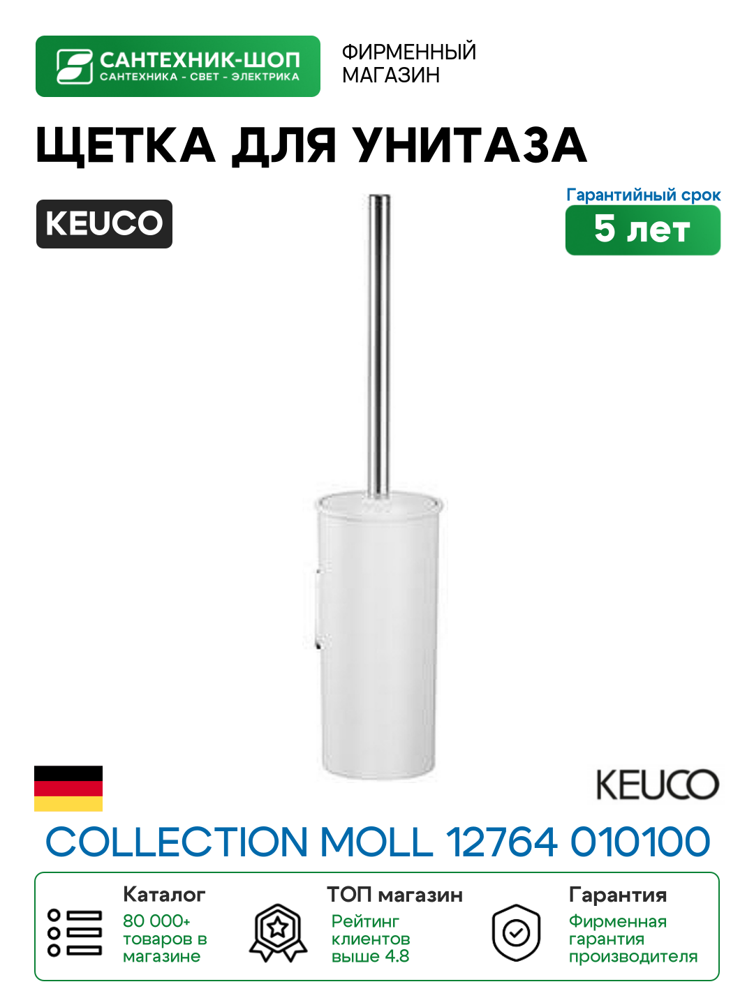 Щетка для унитаза Keuco Collection Moll 12764 010100 Хром