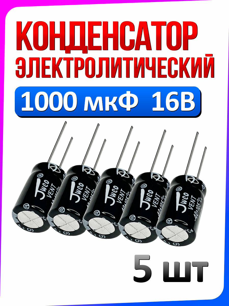 Конденсатор электролитический 1000 мкф 16в 5 шт