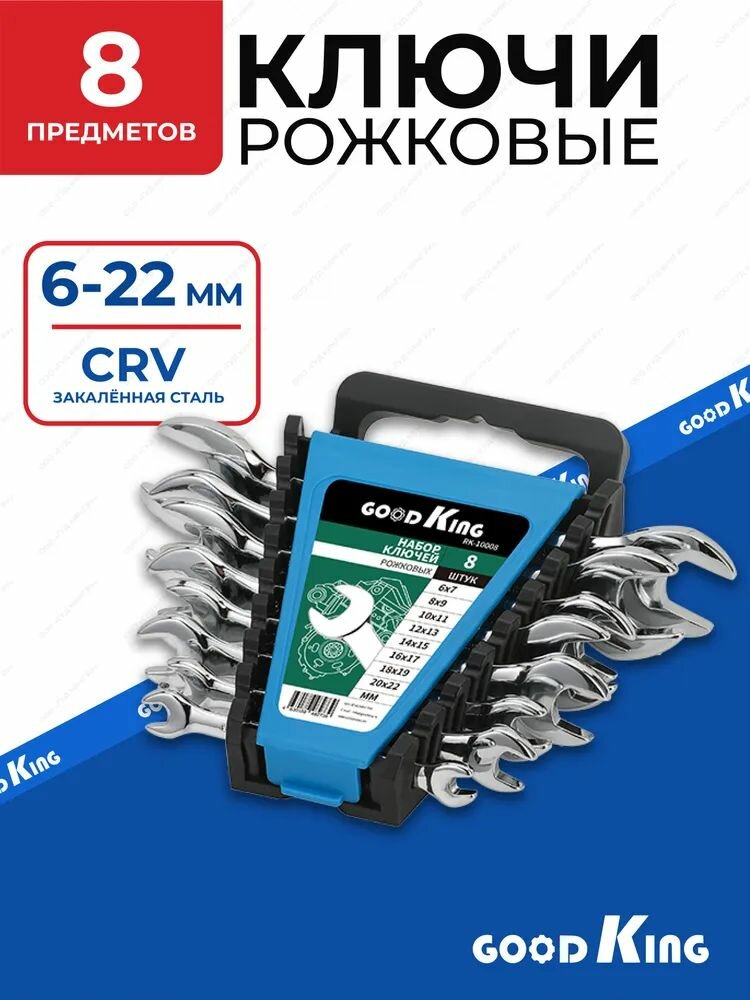Набор рожковых ключей GOODKING RK-10008, 8 предметов