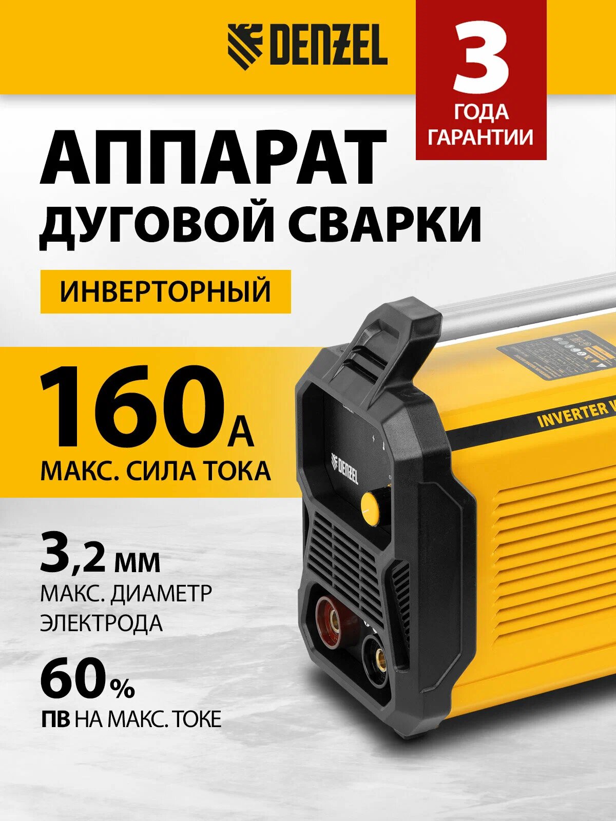 Инверторный сварочный аппарат Denzel 94323 DM-160, аргонодуговая TIG-сварка, 160А