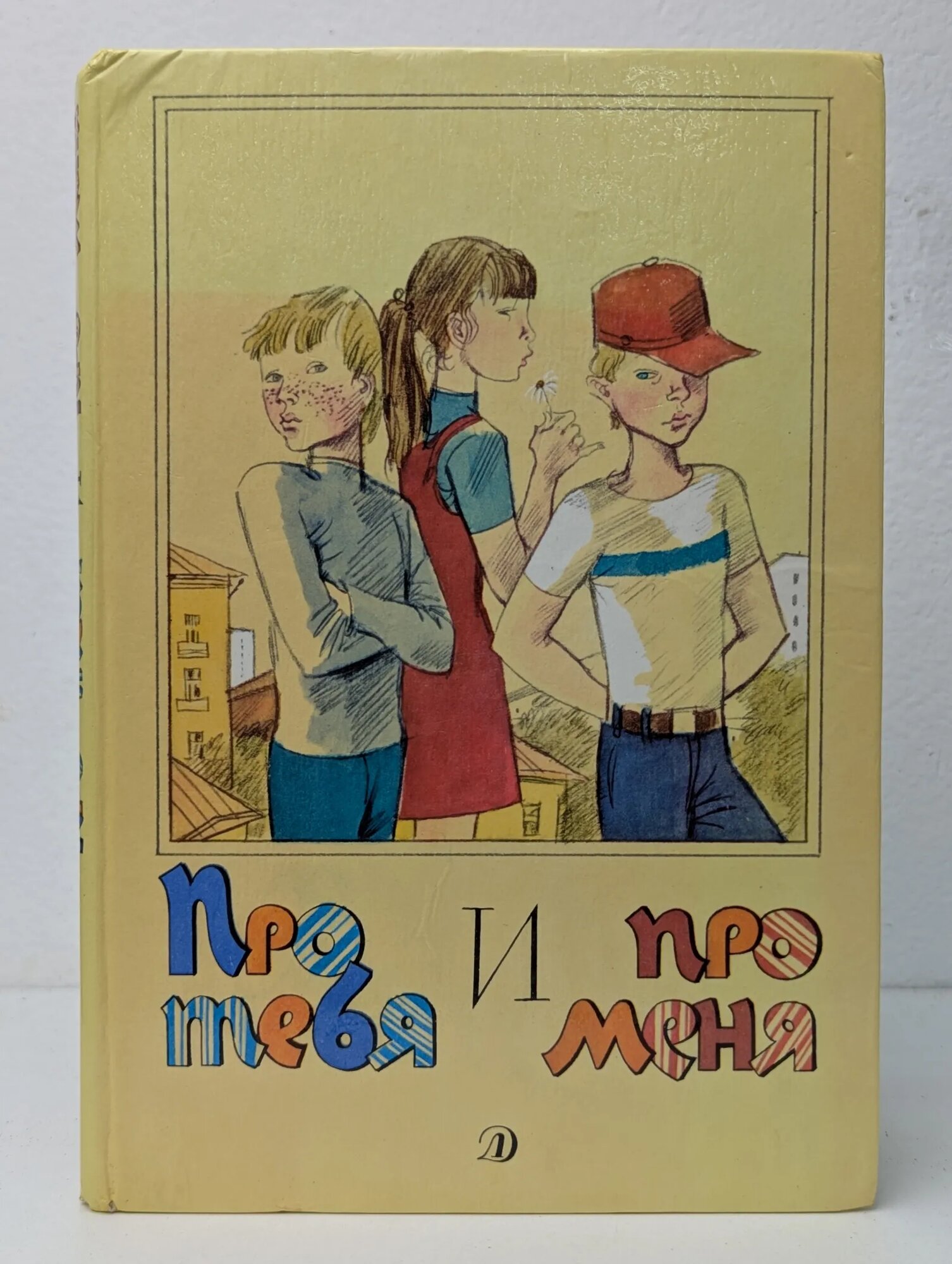 Про тебя и про меня. Рассказы. Драгунский Виктор Юзефович, Железников Владимир Карпович, Коваль Юрий Иосифович, Погодин Радий Петрович 1991