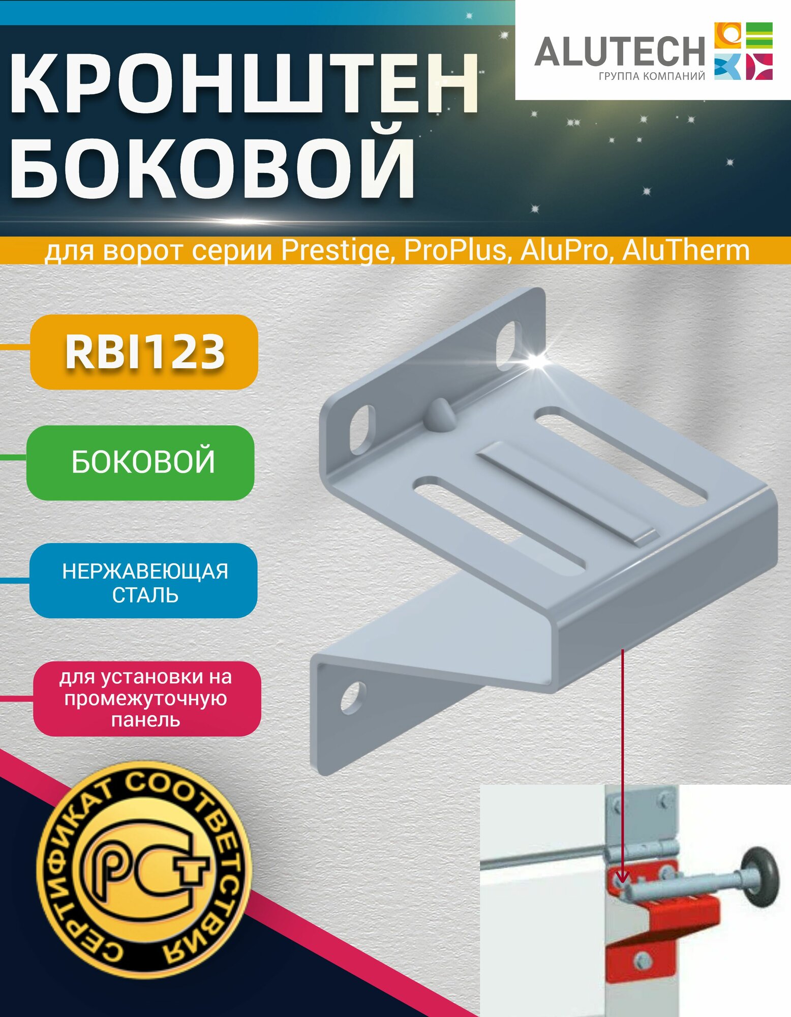 Кронштейн боковой RBI-123 для секционных ворот Alutech