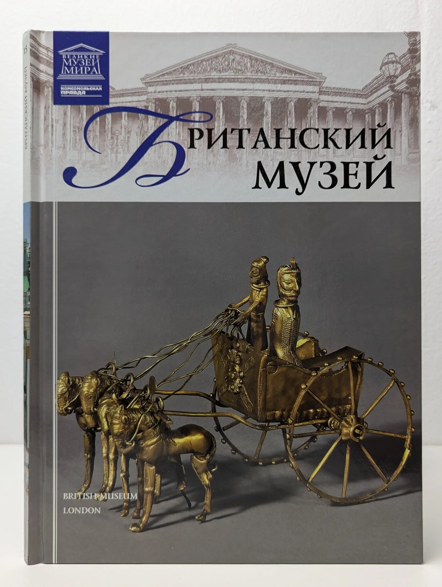 Великие музеи мира. Том 15. Британский музей Барагамян Анаит Арменаковна (ред.) 2011