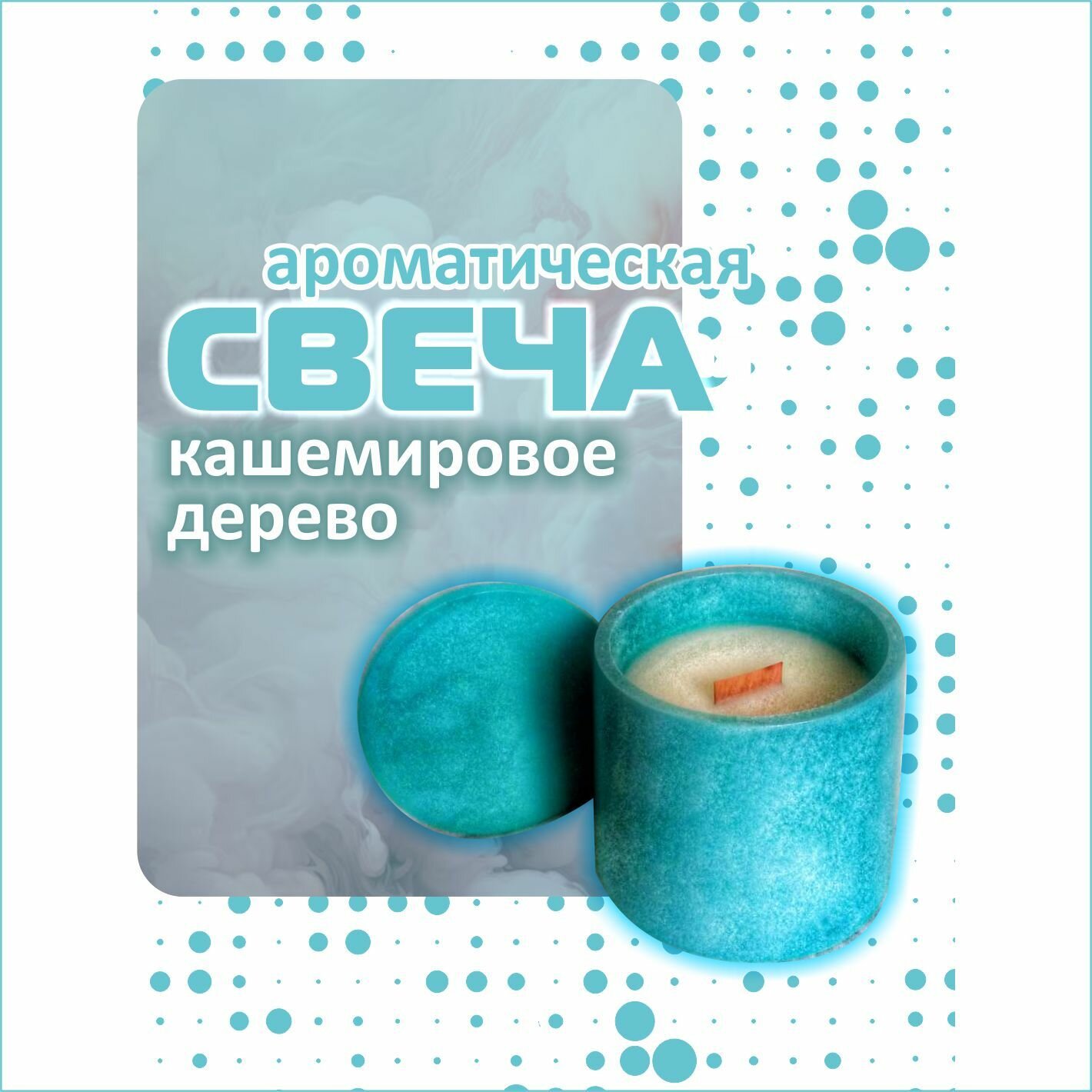 Свеча кашемировое дерево