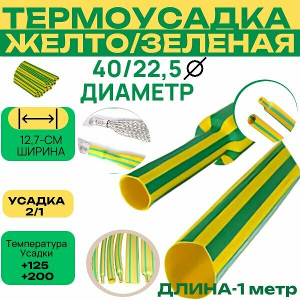 Термоусадочная трубка NST-40/20-25/YG 1М Navi-Gator+++
