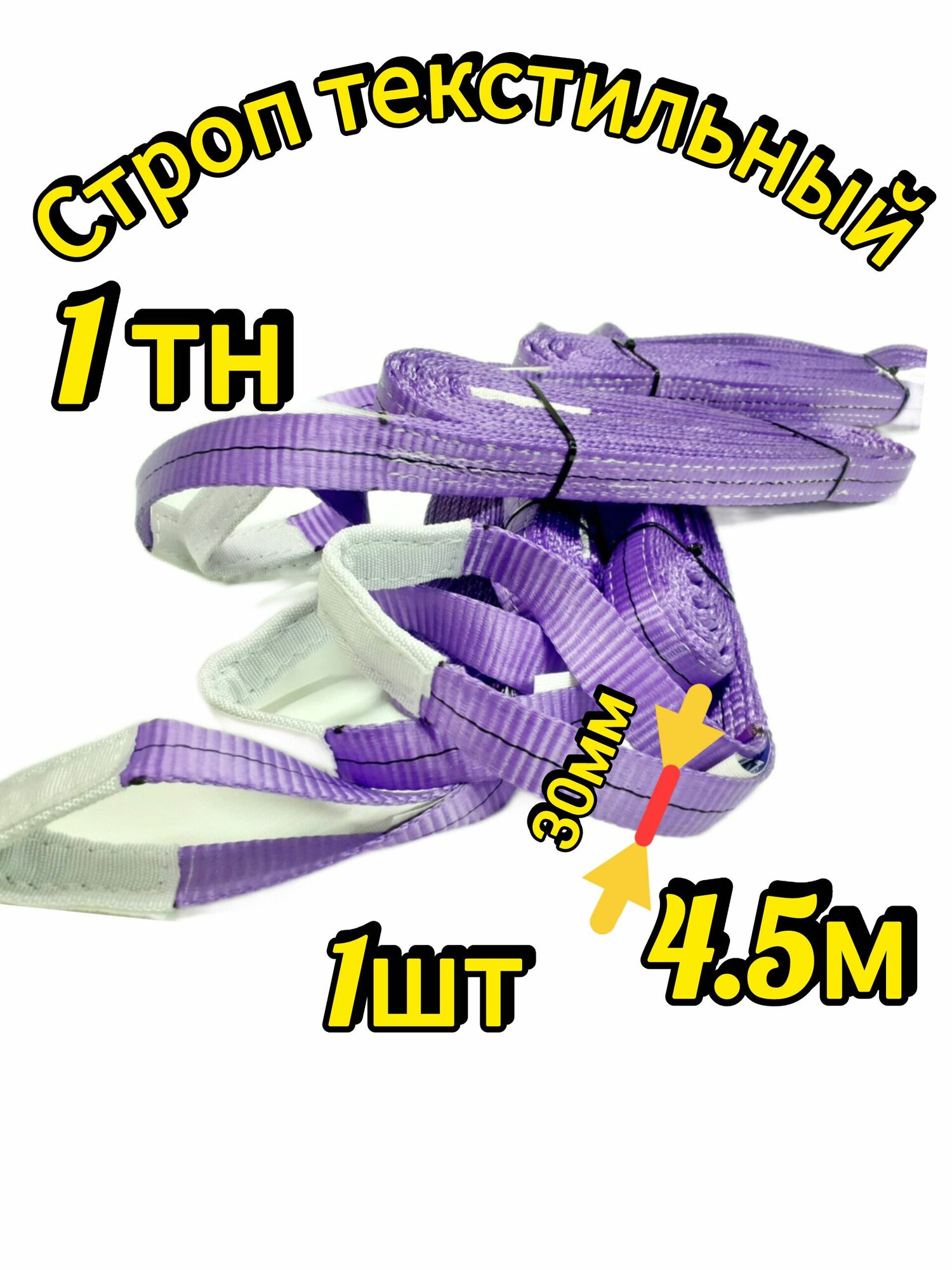 Строп текстильный СТП 1т 4,5м 1шт