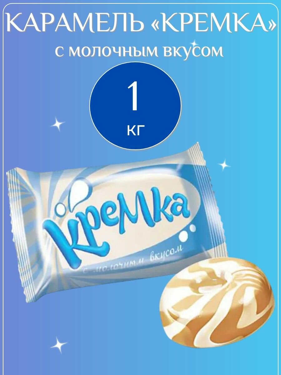 Карамель Кремка с молочным вкусом (1 кг)