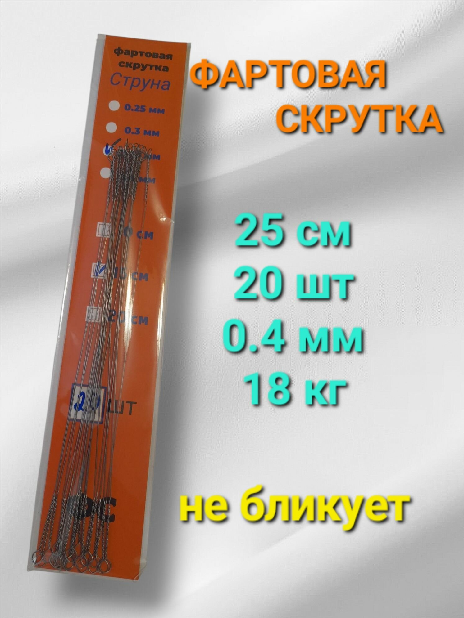 Поводки 25 см, 20 шт, 0.4 мм струна скрутка