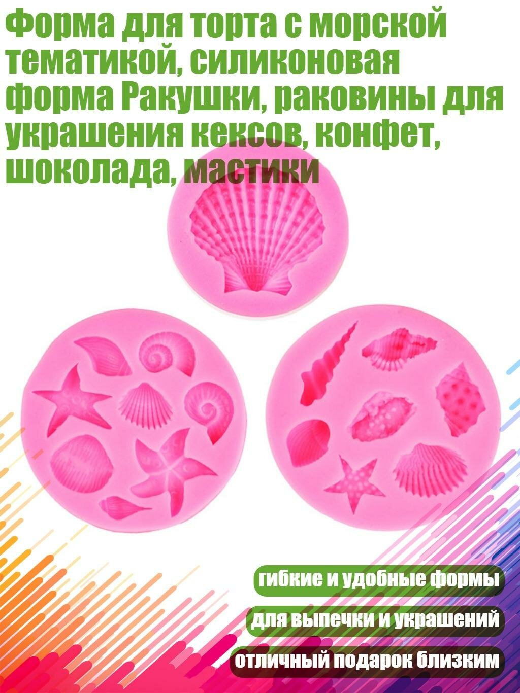 Форма для торта с морской тематикой, силиконовая форма Ракушки, раковины для украшения кексов, конфет, шоколада, мастики, Розовый