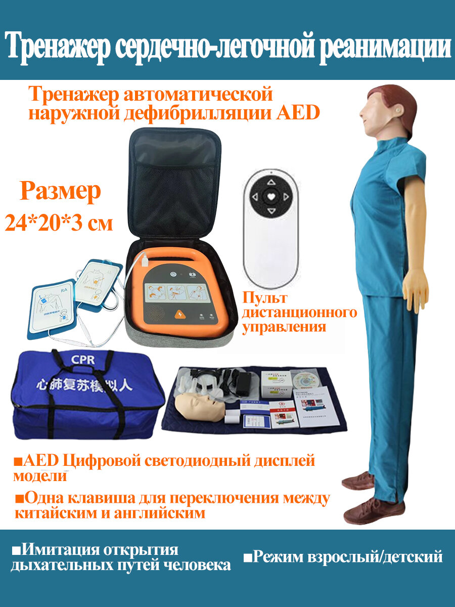 Тренажер сердечно-легочной реанимации (СЛР) с тренажером автоматической наружной дефибрилляции (AED)