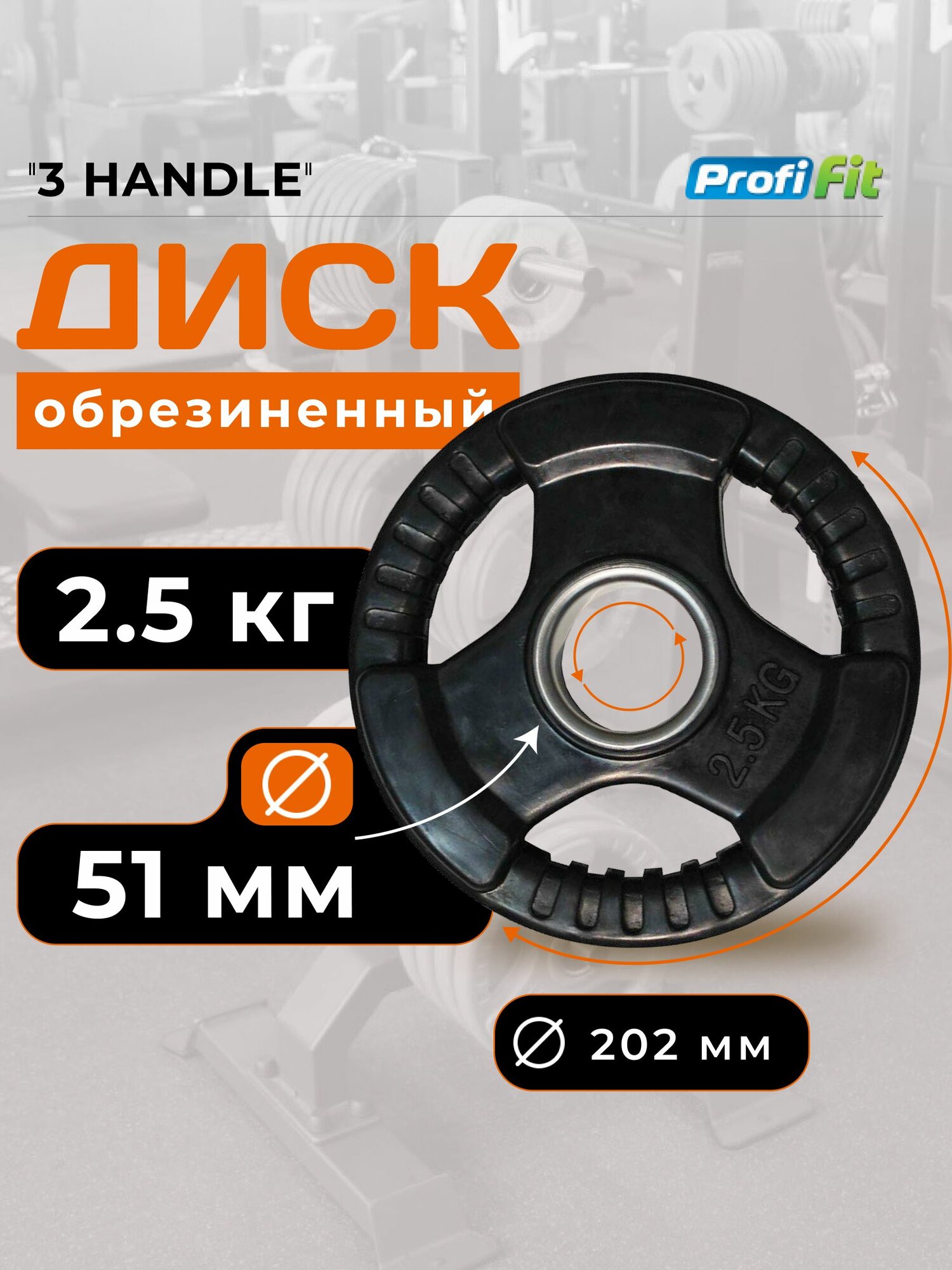 Диск для штанги 2,5 кг 51 мм черный 3 HANDLE PROFI-FIT