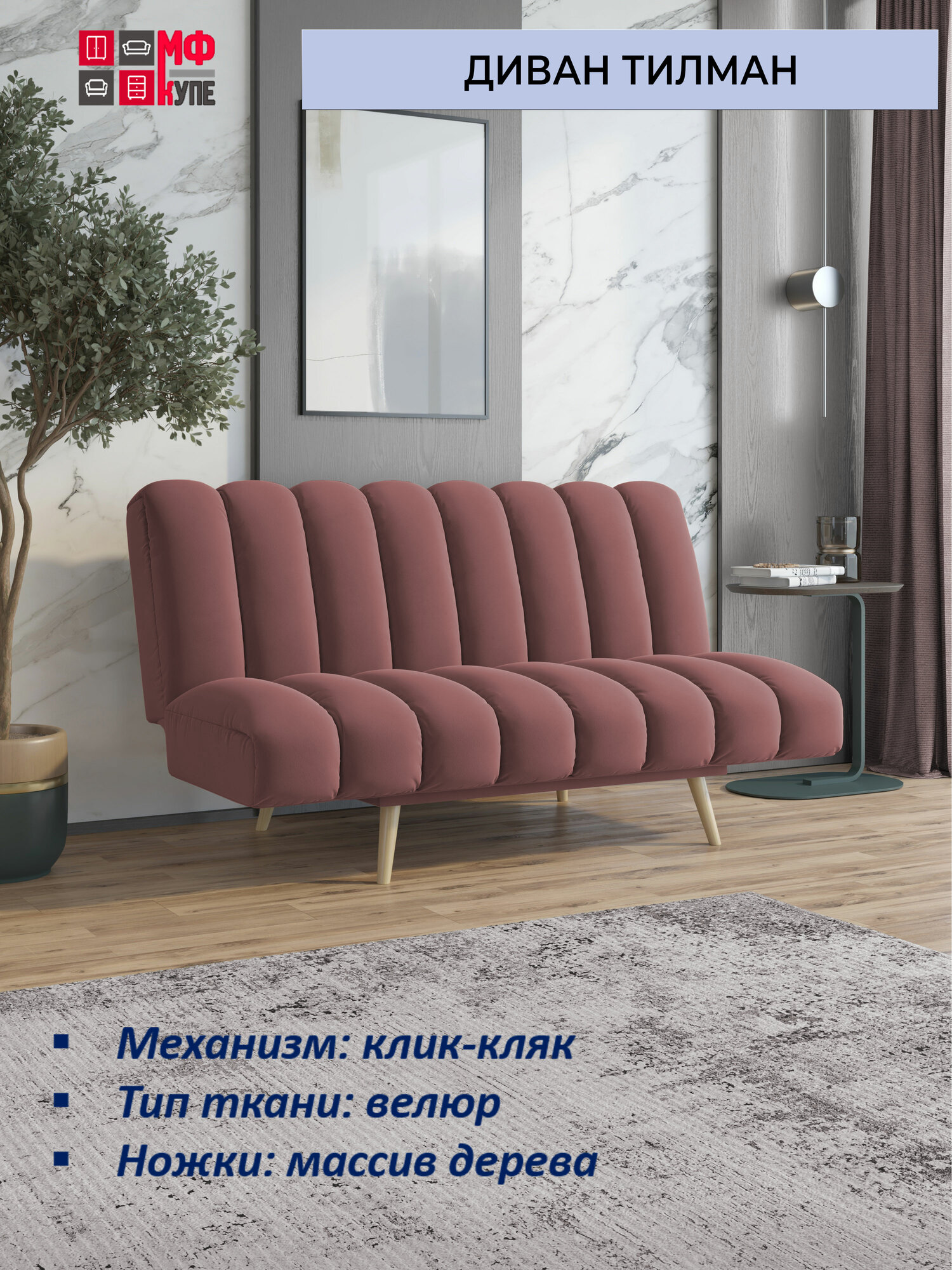 Диван раскладной клик-кляк Тилман в цвете розовый (Ultra Coral)