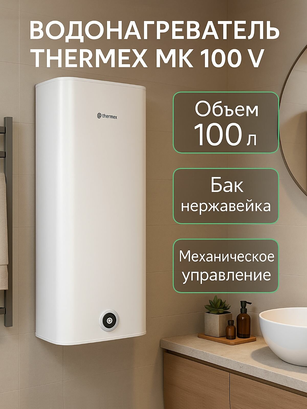 Водонагреватель Thermex MK 100 V плоский, белый, вертикальный, нержавеющая сталь, 100л, 2 кВт
