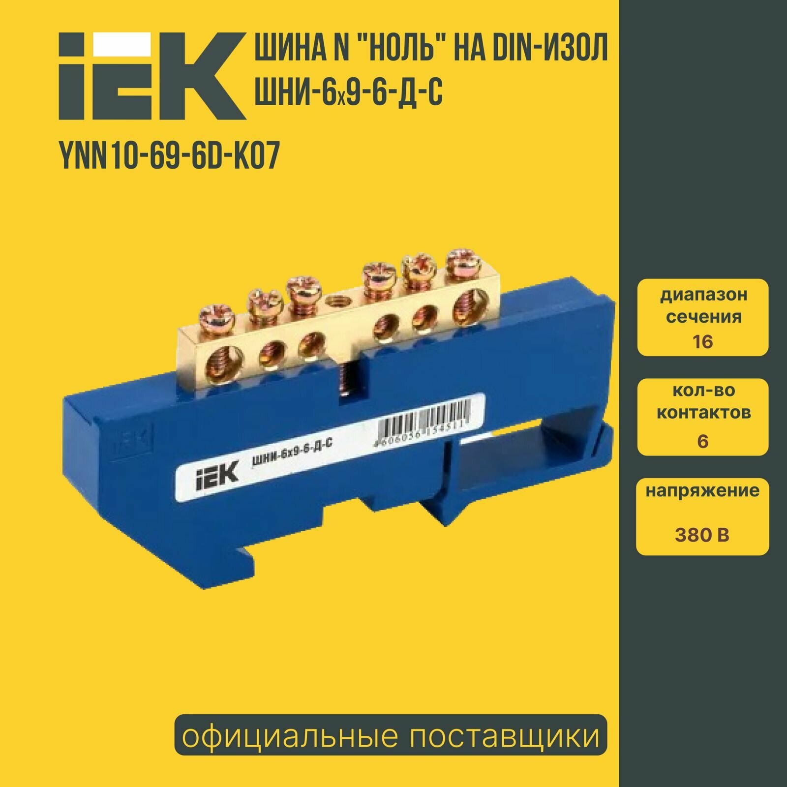 Шина N "ноль" на DIN-изол ШНИ-6х9-6-Д-С IEK YNN10-69-6D-K07