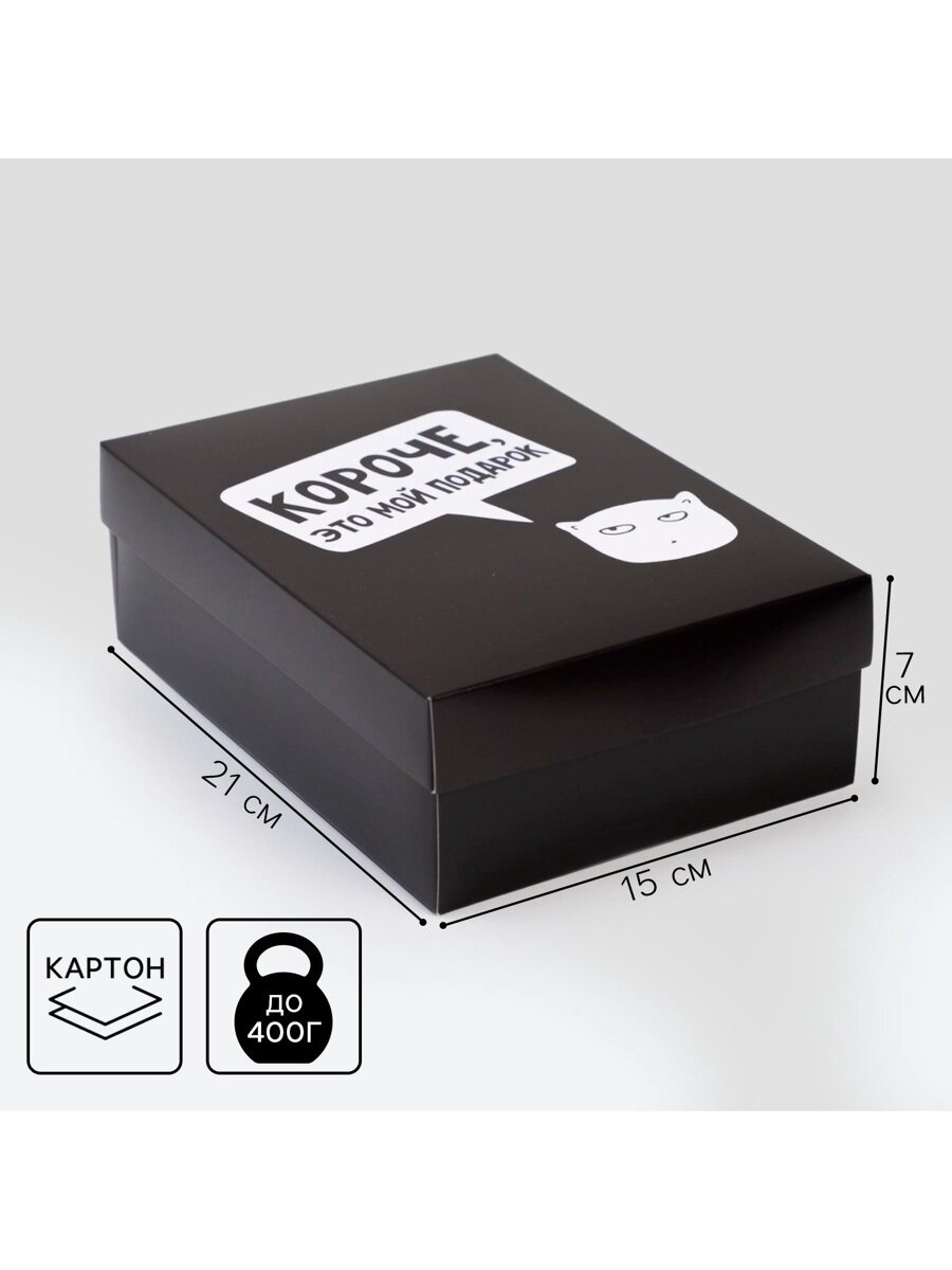 Подарочная коробка "Мой подарок", складная, 21x15 x 7 см, картон, черно-белая
