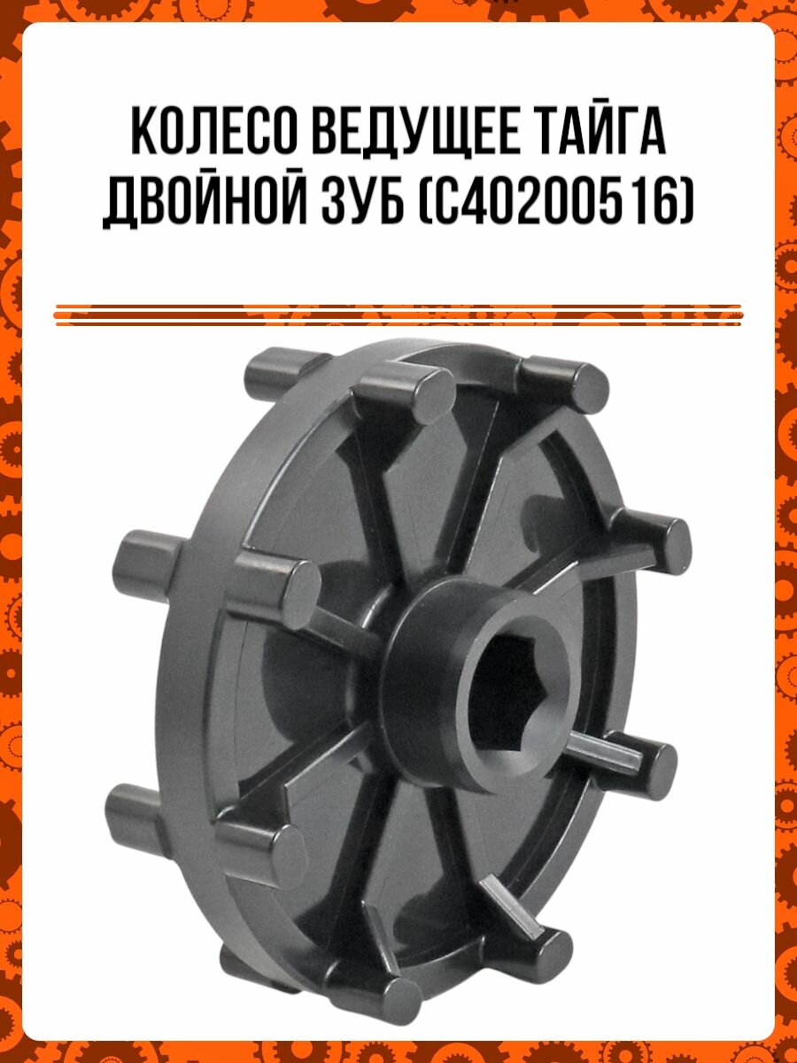 Колесо ведущее Тайга двойной зуб (С40200516)