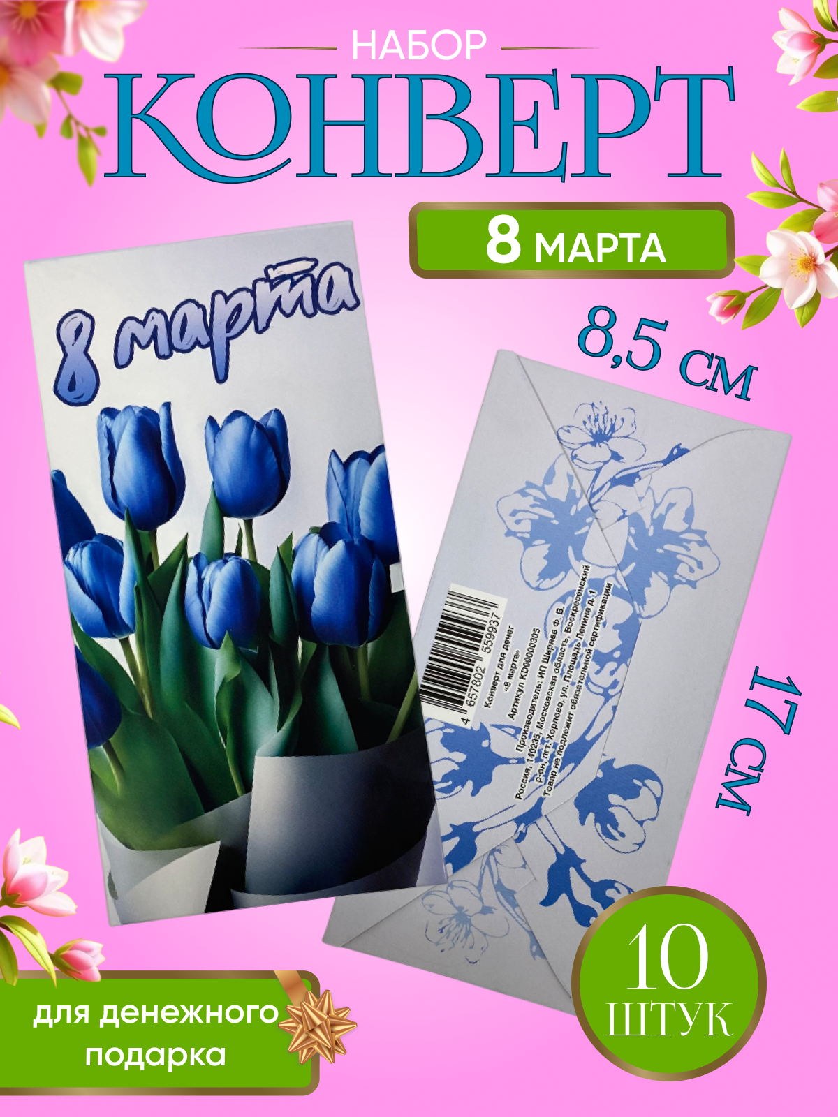 Набор открыток конверт для денег "8марта" 10 шт.