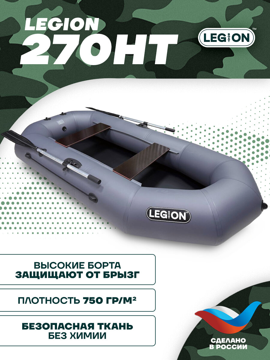 Надувная лодка ПВХ Legion-270НТ/ Легион/лодка для рыбалки/гребные