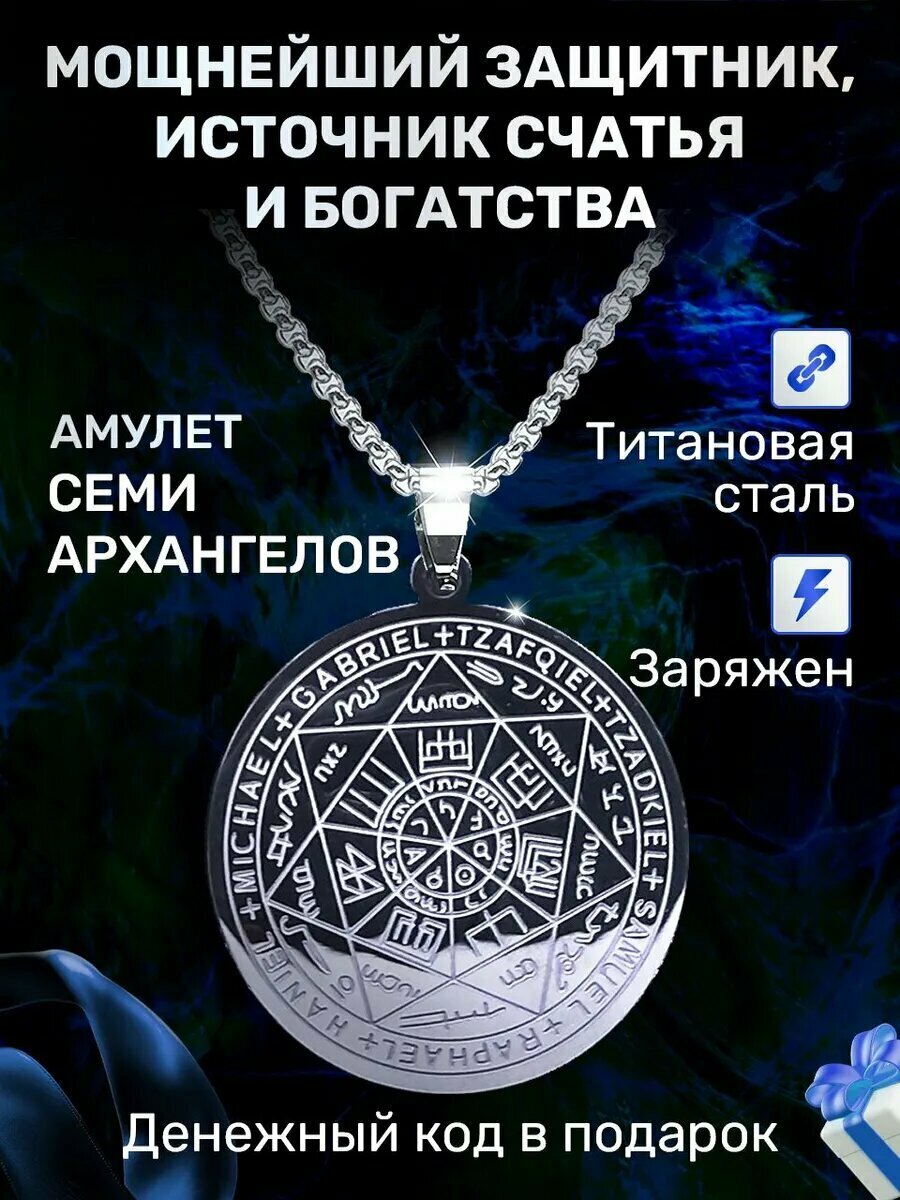 Амулет семи Архангелов. Оберег от сглаза и порчи. Талисман на удачу. Руны