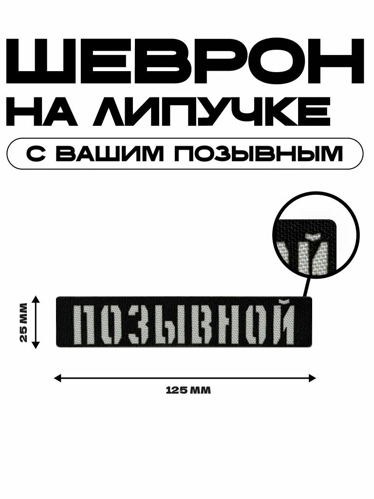 Лазерная нашивка на одежду, патч, шеврон на липучке ваш Позывной на заказ,125х25 мм, Белый на черном расцветки нагрудный