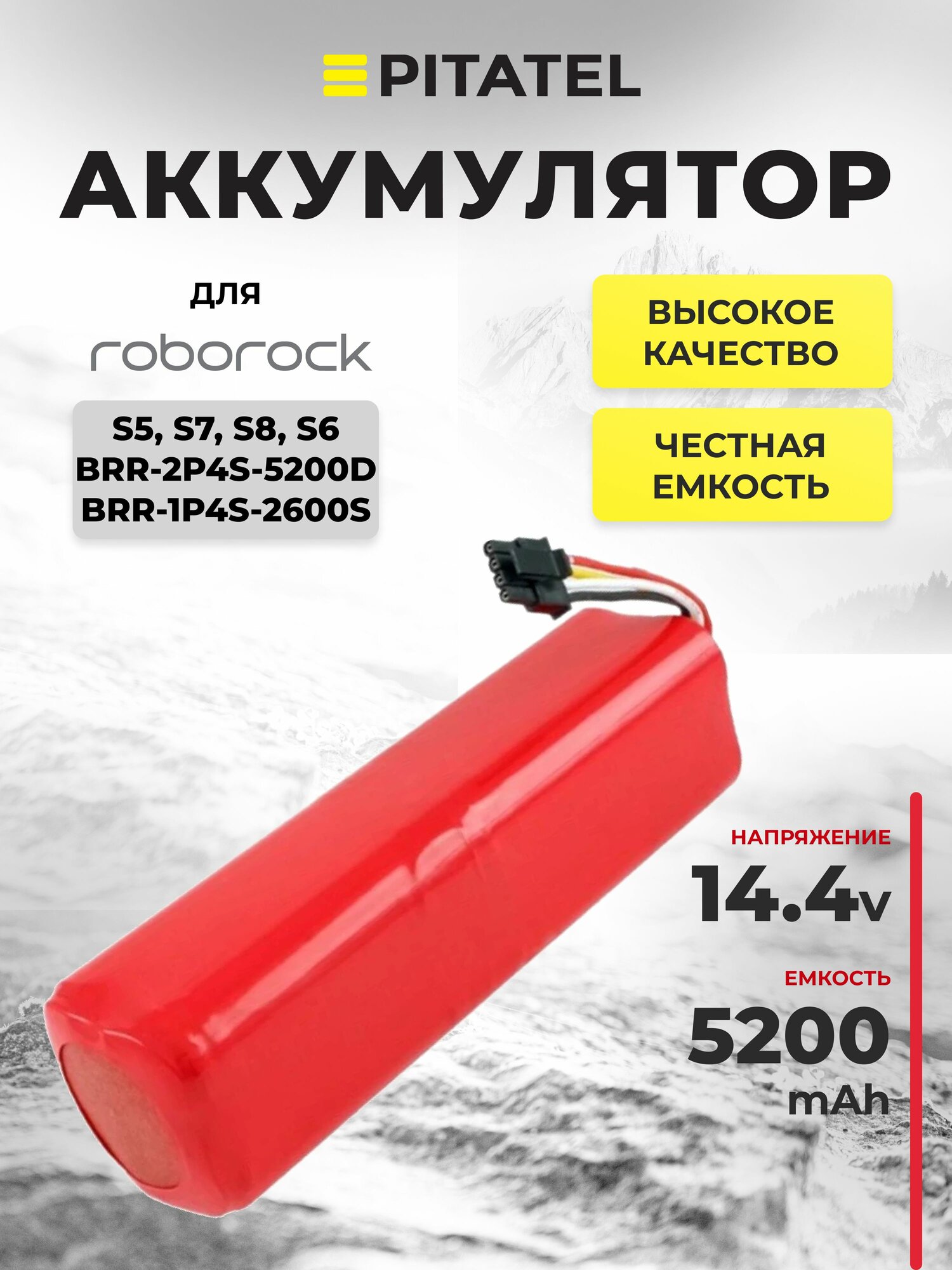 Аккумулятор для Roborock S5, S7, S8, S6 / brr-2p4s-5200d, brr-1p4s-2600s