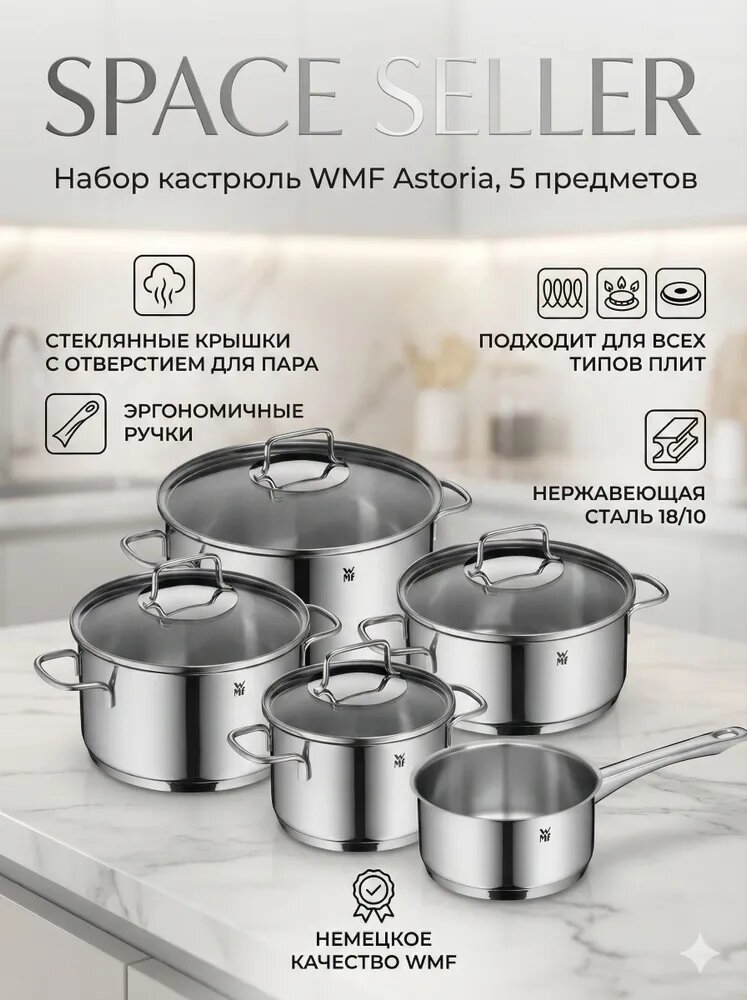 Набор кастрюль WMF Astoria, 5 предметов, нержавеющая сталь, для всех плит