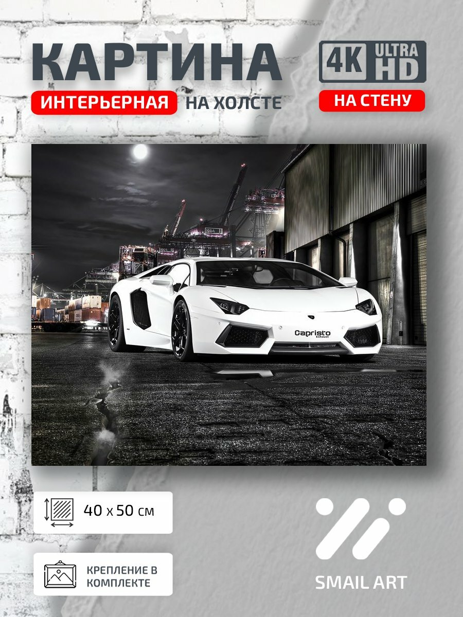 Картина на холсте интерьерная 40 на 50 на стену Ламборджини Car для офиса авто дизайн декор