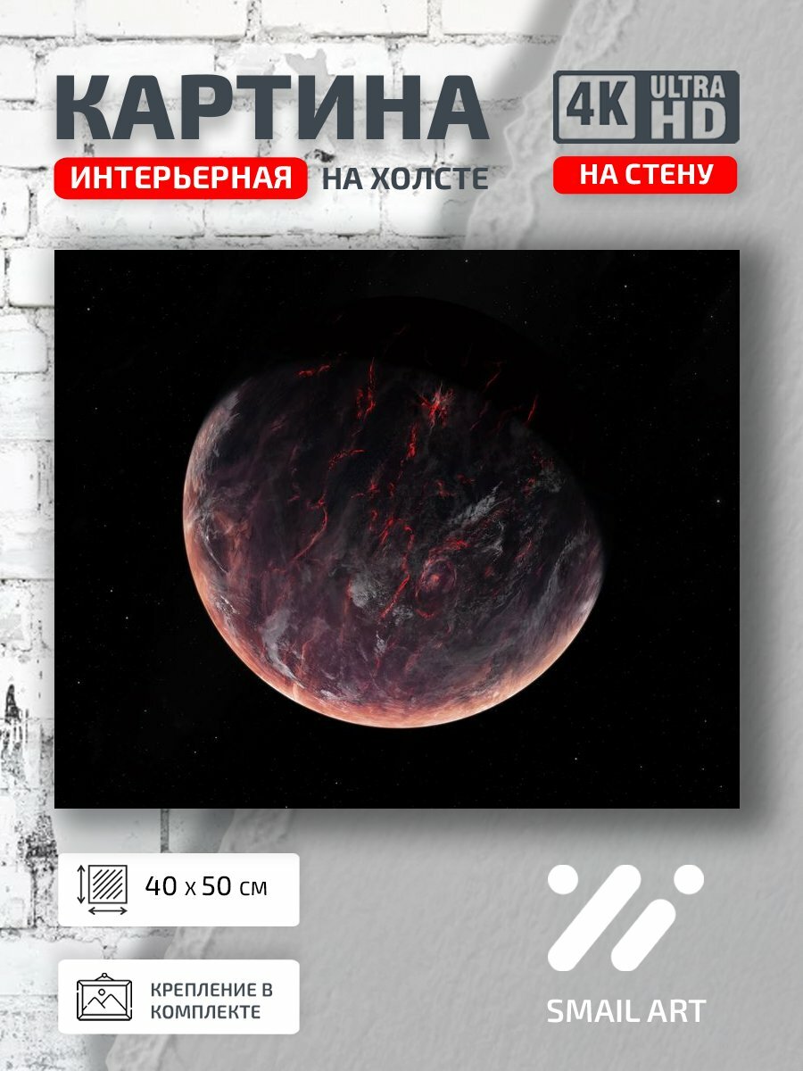 Картина на холсте интерьерная 40 на 50 на стену Красная Space для кабинета космос интерьер