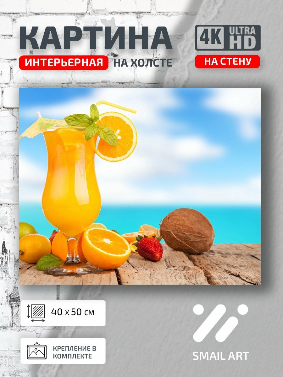 Картина на холсте интерьерная 40 на 50 на стену Коктейль Food для студии кулинария интерьер